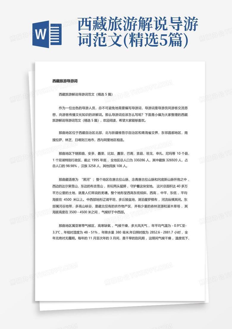 西藏旅游解说导游词范文 精选5篇 Word模板下载 编号qpabvmxj 熊猫办公