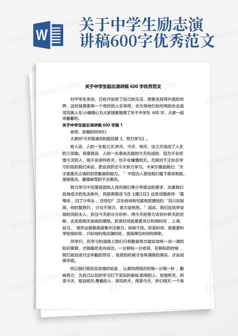 关于中学生励志演讲稿600字优秀范文Word模板下载 编号lnkgaekz 熊猫办公