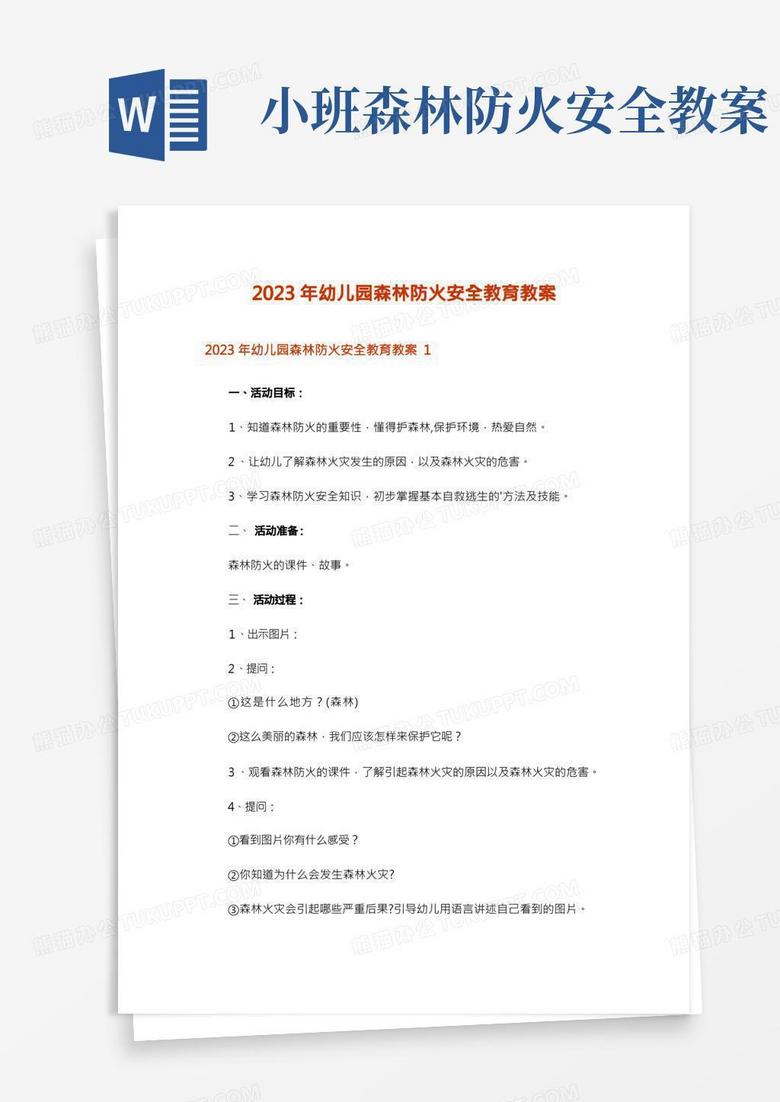 2023年幼儿园森林防火安全教育教案Word模板下载 熊猫办公