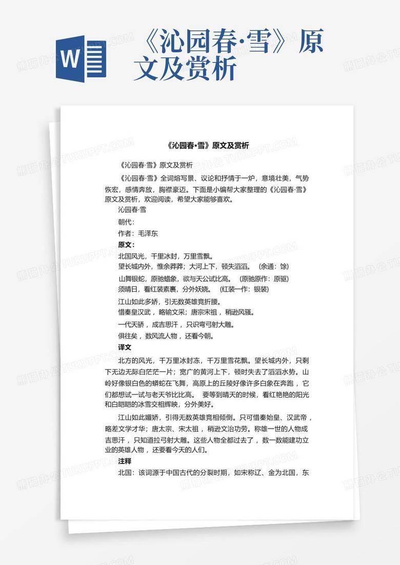 沁园春雪原文及赏析Word模板下载 编号qjxevxxe 熊猫办公