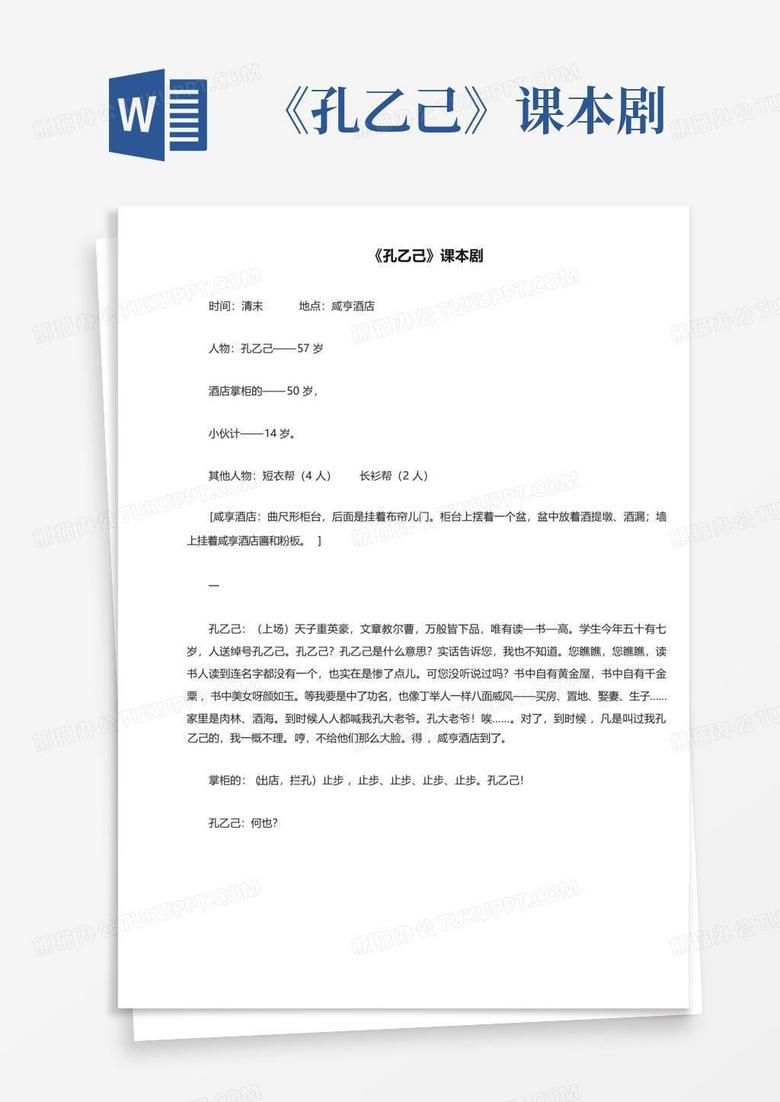 孔乙己课本剧Word模板下载 编号lnmjvdpa 熊猫办公