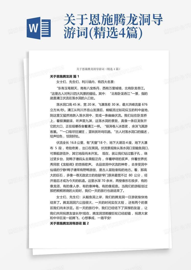 关于恩施腾龙洞导游词 精选4篇 Word模板下载 编号qyngbwod 熊猫办公