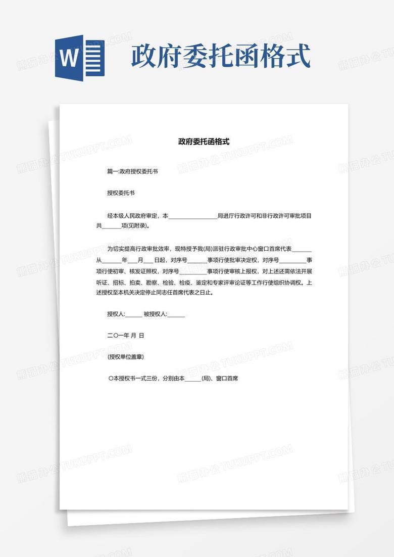 政府委托函格式Word模板下载 编号lmjwdnga 熊猫办公