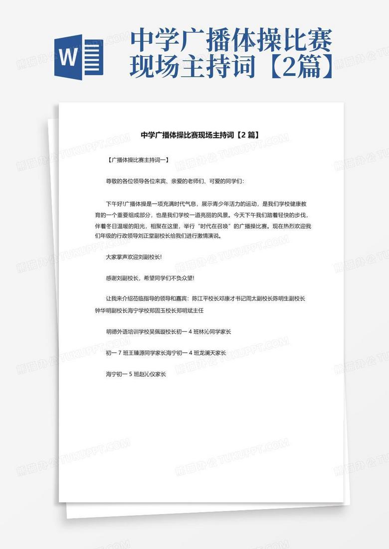 中学广播体操比赛现场主持词2篇Word模板下载 编号lwjrbpax 熊猫办公