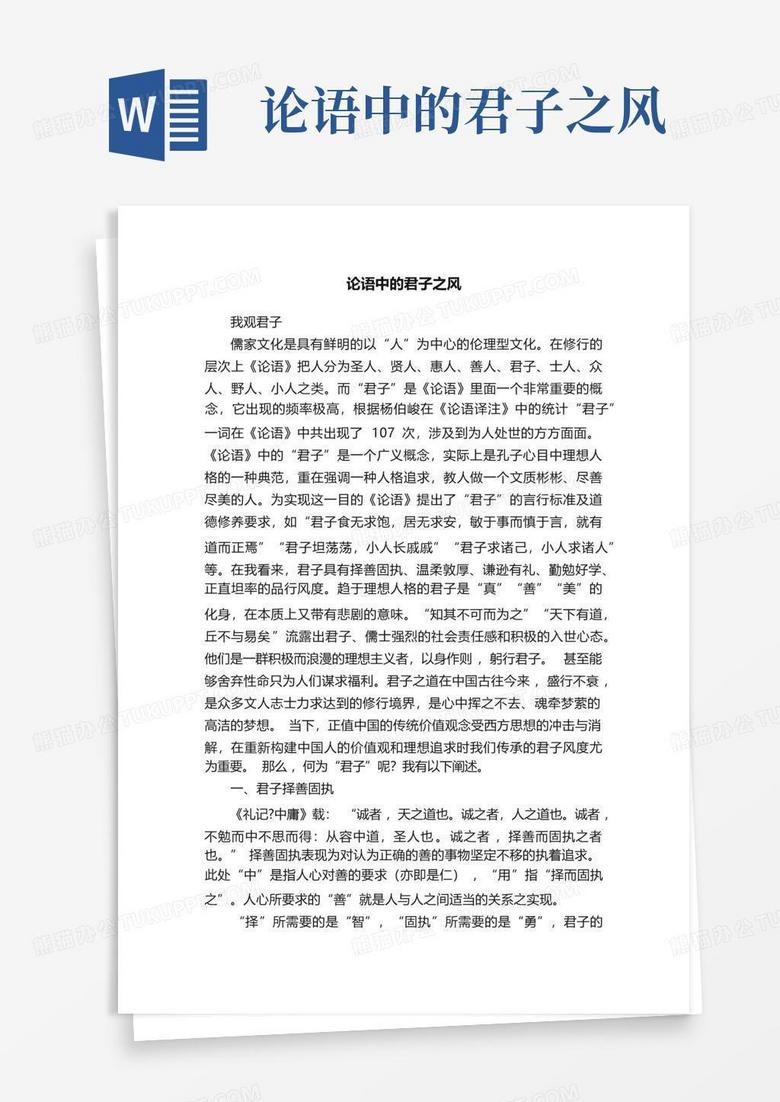 论语中的君子之风Word模板下载 编号lxmendrj 熊猫办公