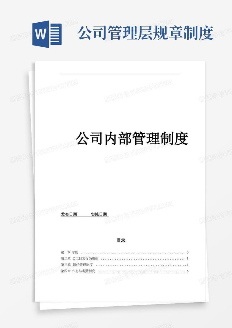 公司内部管理制度 通用版 Word模板下载 编号qpnkrzeq 熊猫办公