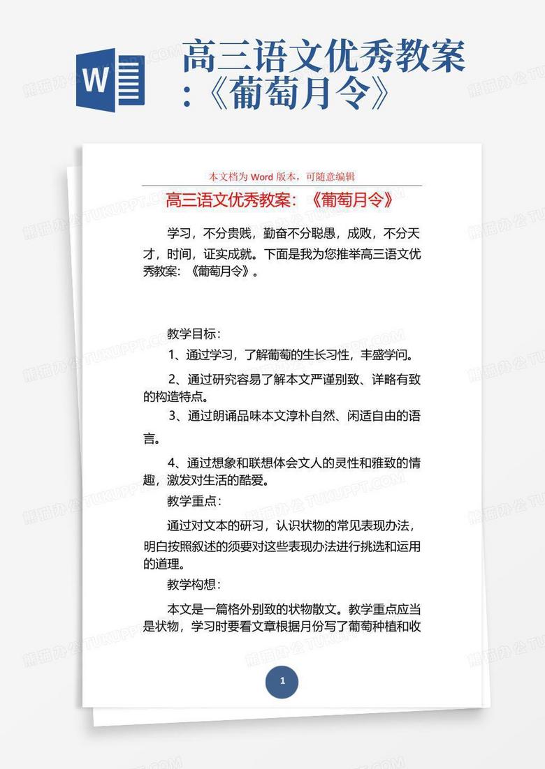 高三语文优秀教案 葡萄月令Word模板下载 编号qoompydw 熊猫办公