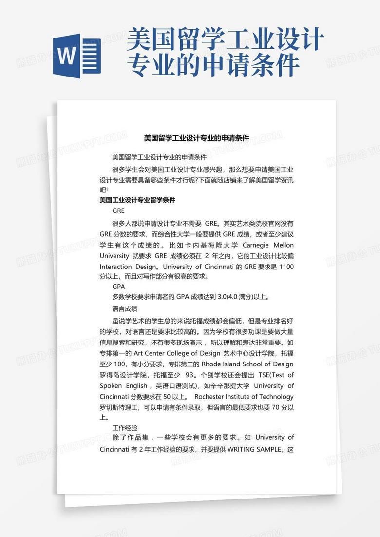 美国留学工业设计专业的申请条件Word模板下载 编号qnmjapxd 熊猫办公