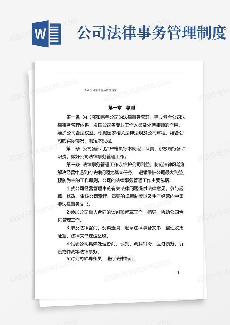 企业公司法律事务管理规定Word模板下载 编号qbmyweol 熊猫办公