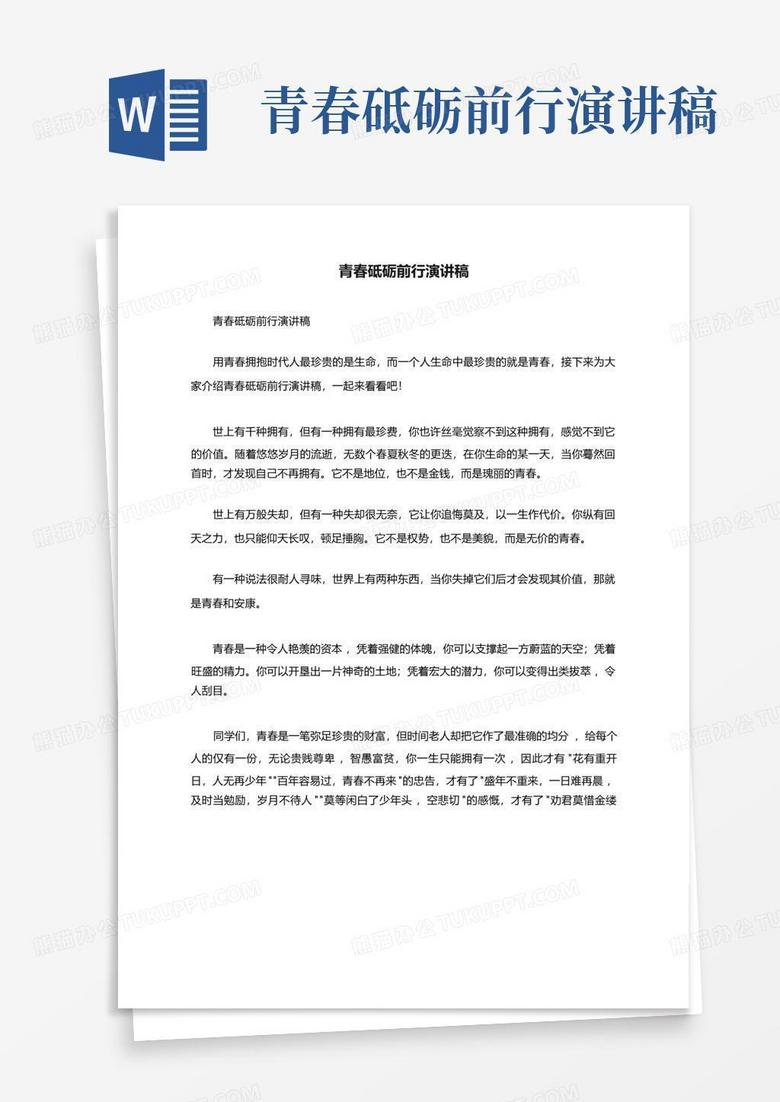 青春砥砺前行演讲稿Word模板下载 编号lvraokvx 熊猫办公