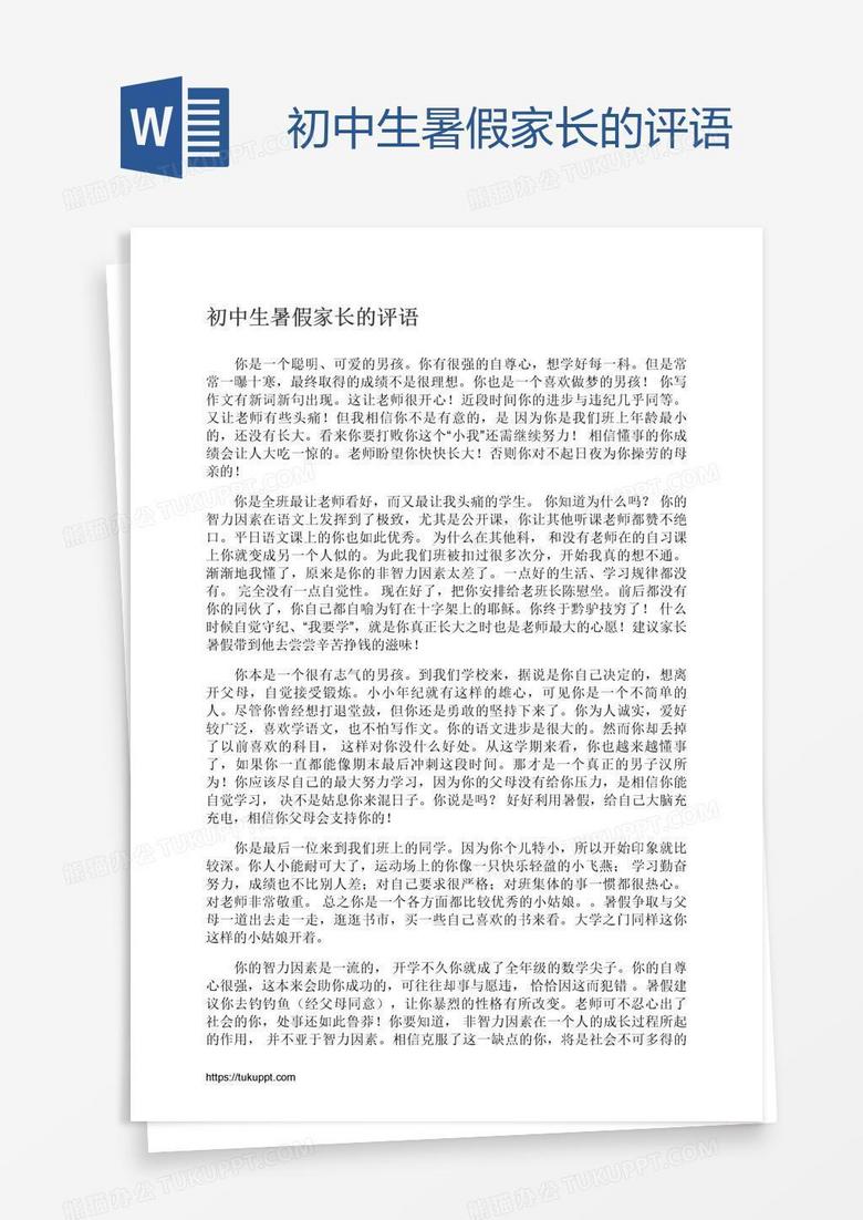 初中生暑假家长的评语Word模板下载 熊猫办公
