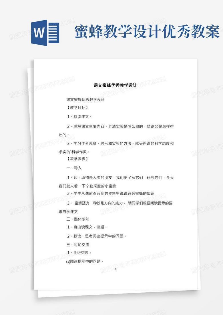 课文蜜蜂优秀教学设计Word模板下载 熊猫办公