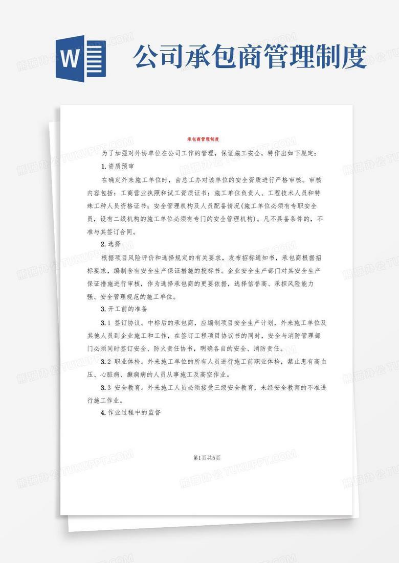 承包商管理制度 2篇 Word模板下载 熊猫办公