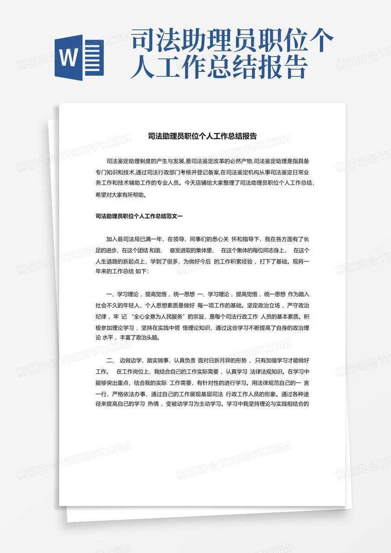 司法助理员职位个人工作总结报告Word模板下载 编号qbbgvpvm 熊猫办公