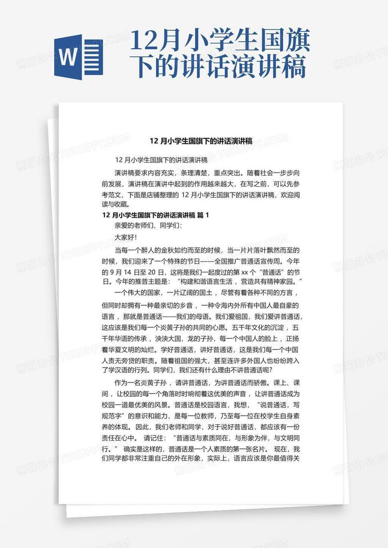 12月小学生国旗下的讲话演讲稿Word模板下载 编号qykxmapb 熊猫办公