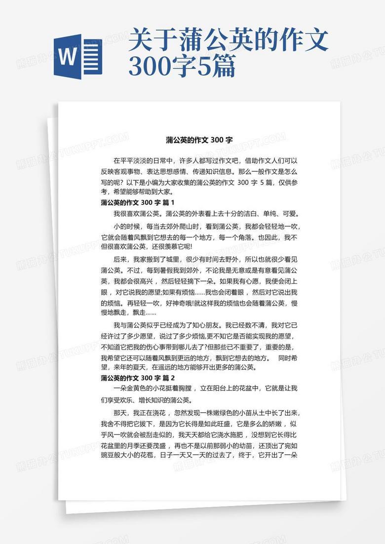 关于蒲公英的作文300字5篇Word模板下载 编号ldxpwnxr 熊猫办公
