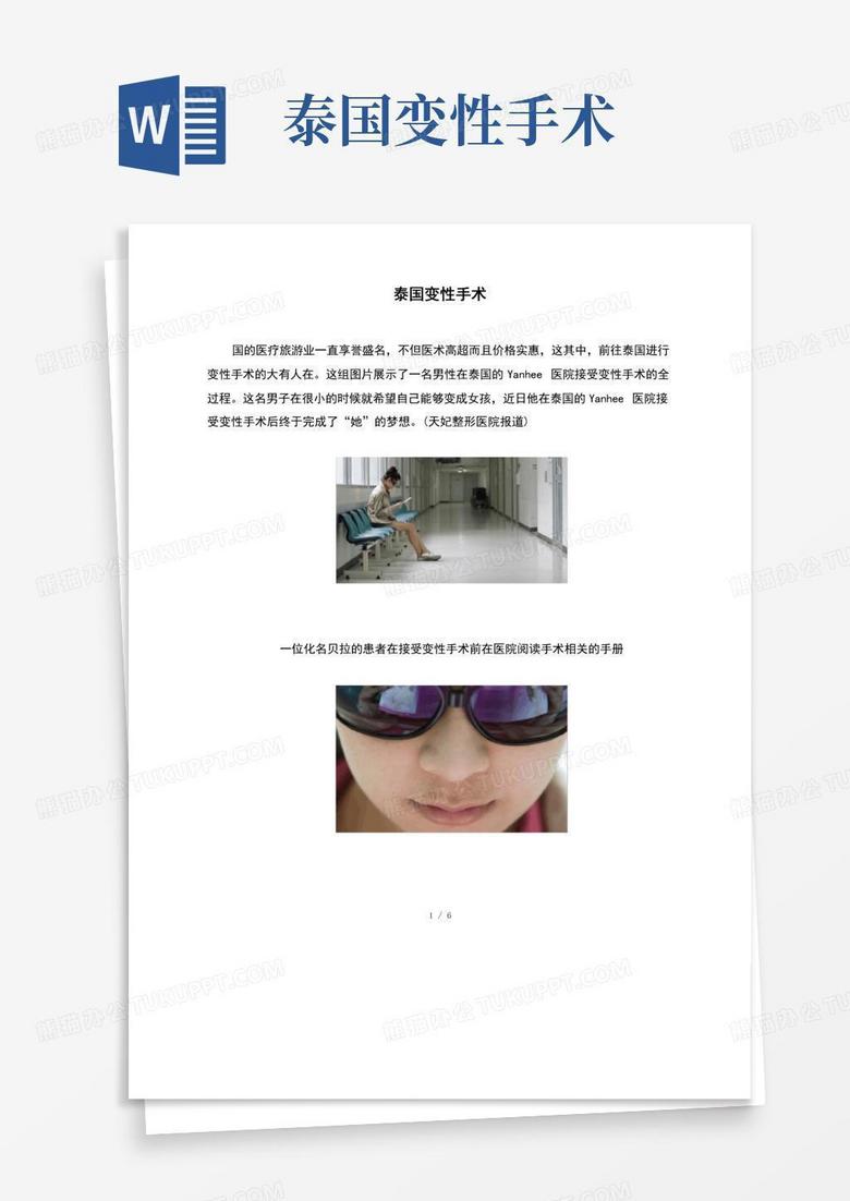 泰国变性手术Word模板下载 编号qpaxjnen 熊猫办公