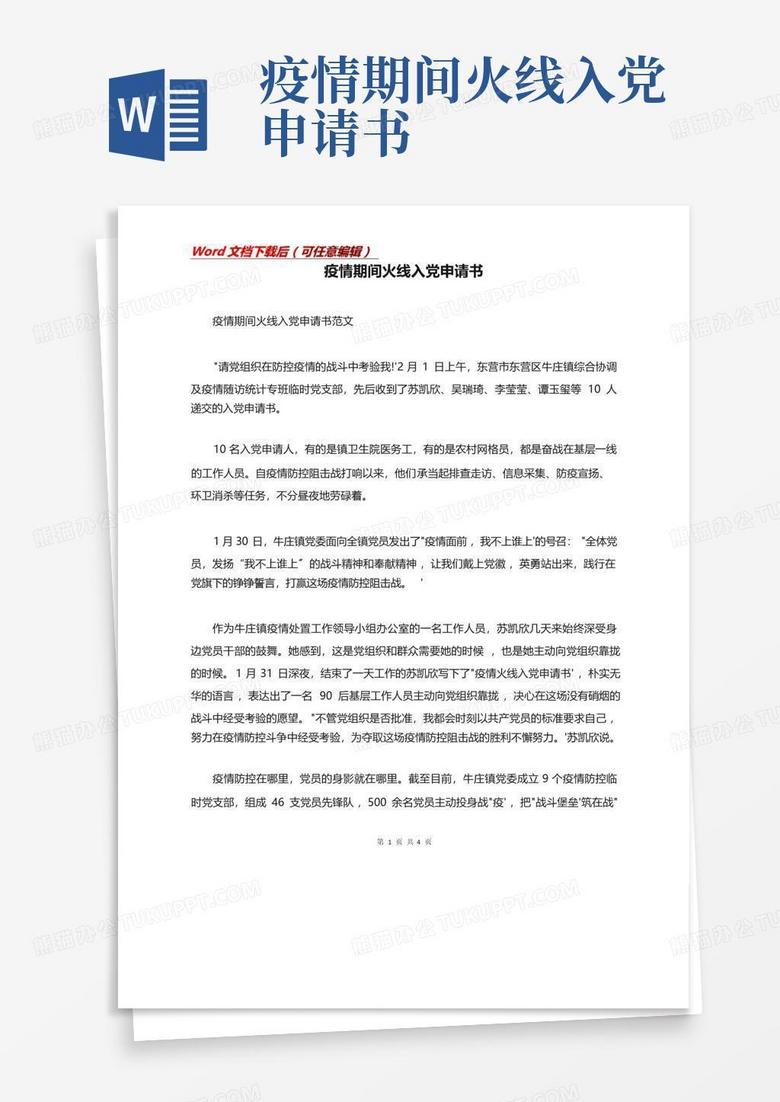 疫情期间火线入党申请书Word模板下载 编号qdxvadxx 熊猫办公