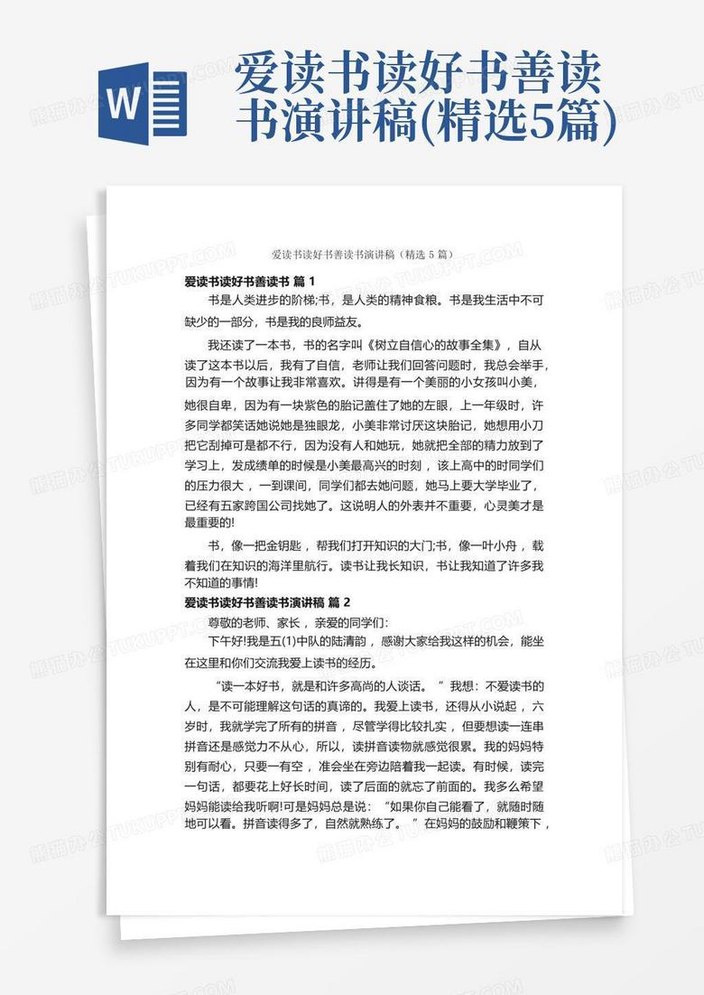 爱读书读好书善读书演讲稿 精选5篇 Word模板下载 编号lzxndzwo 熊猫办公