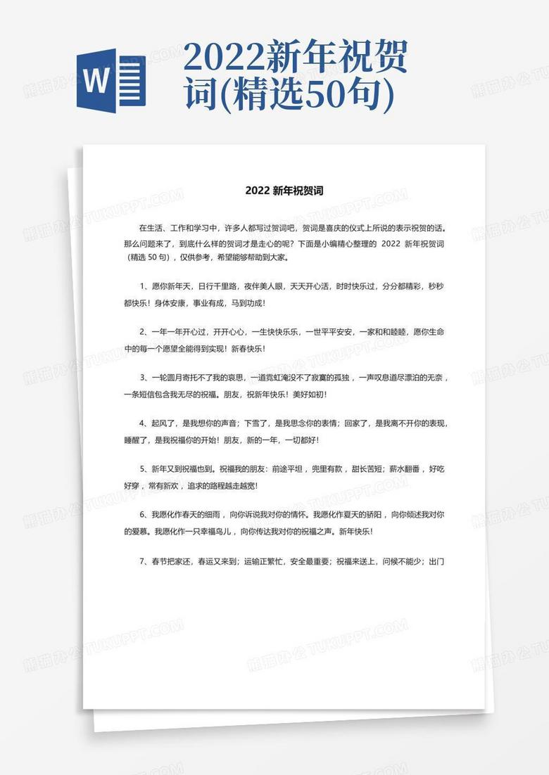 2022新年祝贺词 精选50句 Word模板下载 编号lvrabapv 熊猫办公