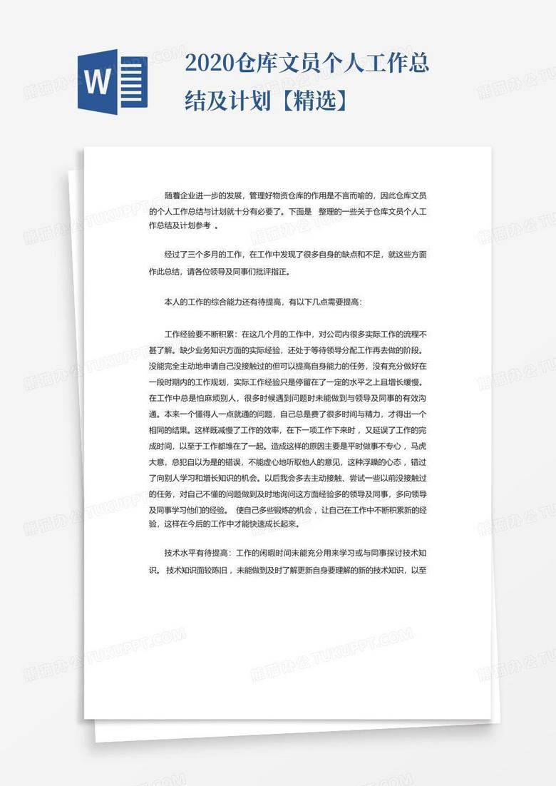 2020仓库文员个人工作总结及计划精选Word模板下载 编号qkagpzpw 熊猫办公