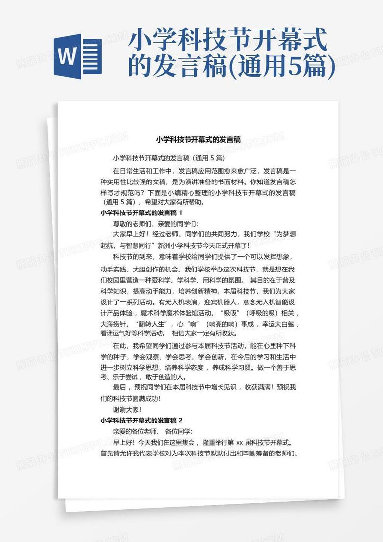 小学科技节开幕式的发言稿 通用5篇 Word模板下载 编号qbroxzjd 熊猫办公
