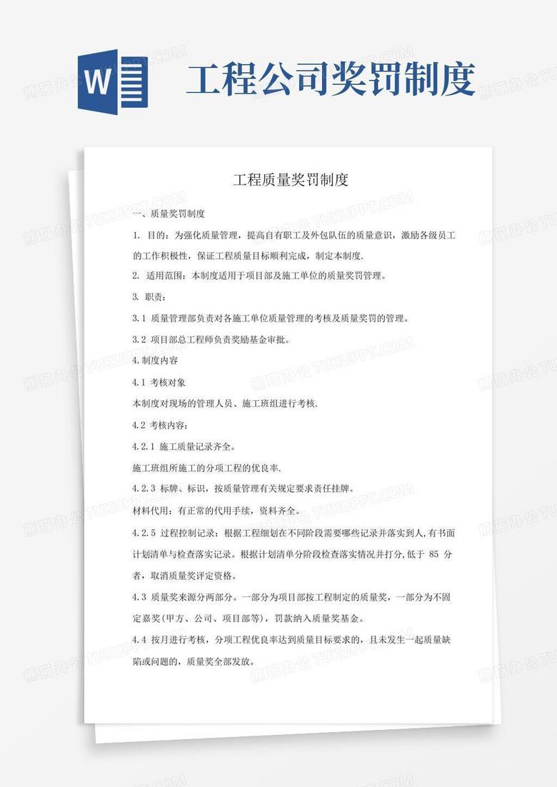 工程质量奖罚制度Word模板下载 编号lxagoapq 熊猫办公