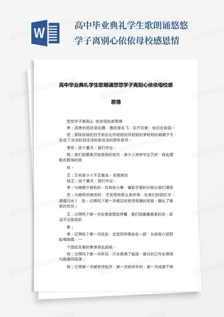 高中毕业典礼学生歌朗诵悠悠学子离别心依依母校感恩情Word模板下载 编号qwjrknoz 熊猫办公