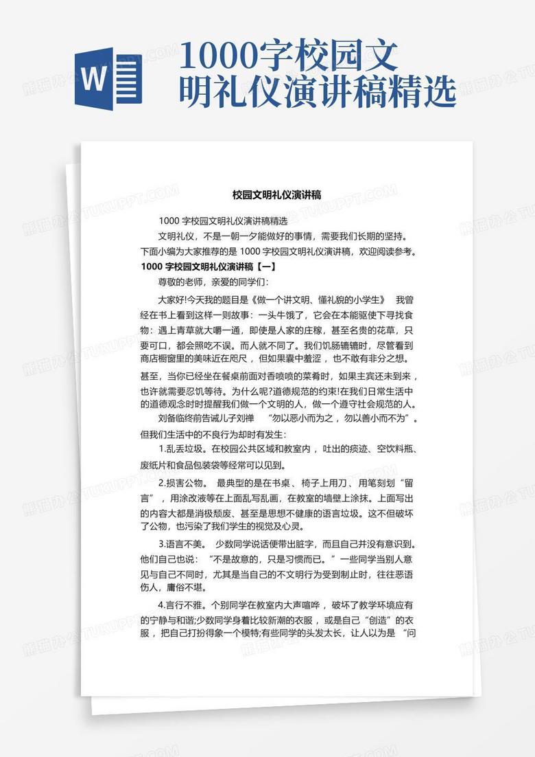 1000字校园文明礼仪演讲稿精选Word模板下载 编号lkagpyjg 熊猫办公
