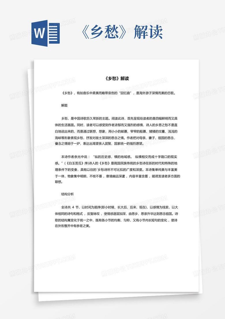 乡愁解读Word模板下载 编号lpzoxerp 熊猫办公