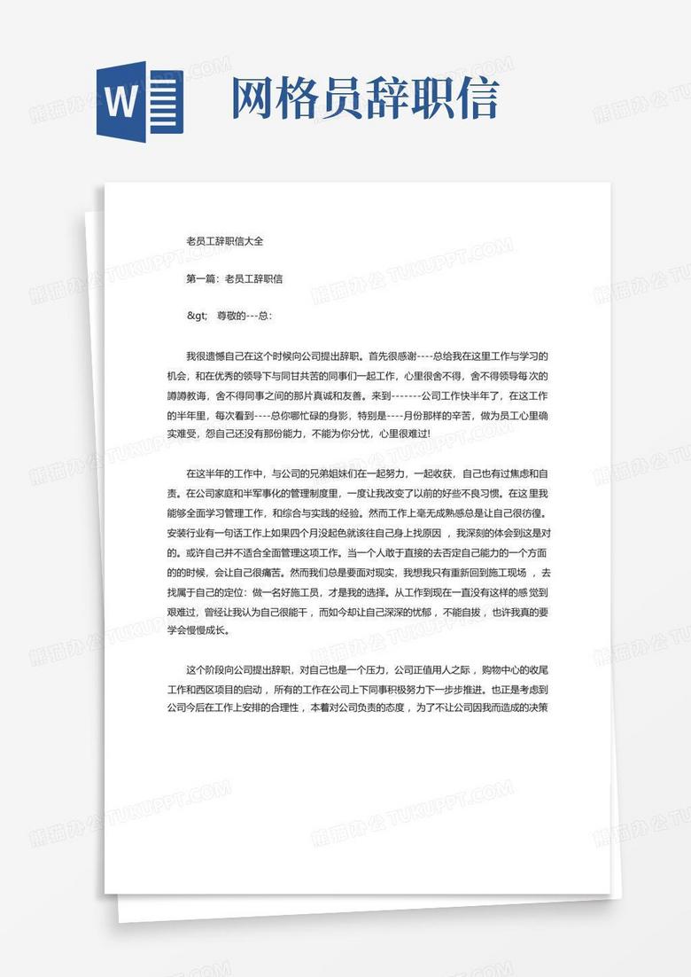 网格员辞职信Word模板下载 编号leobxrxp 熊猫办公