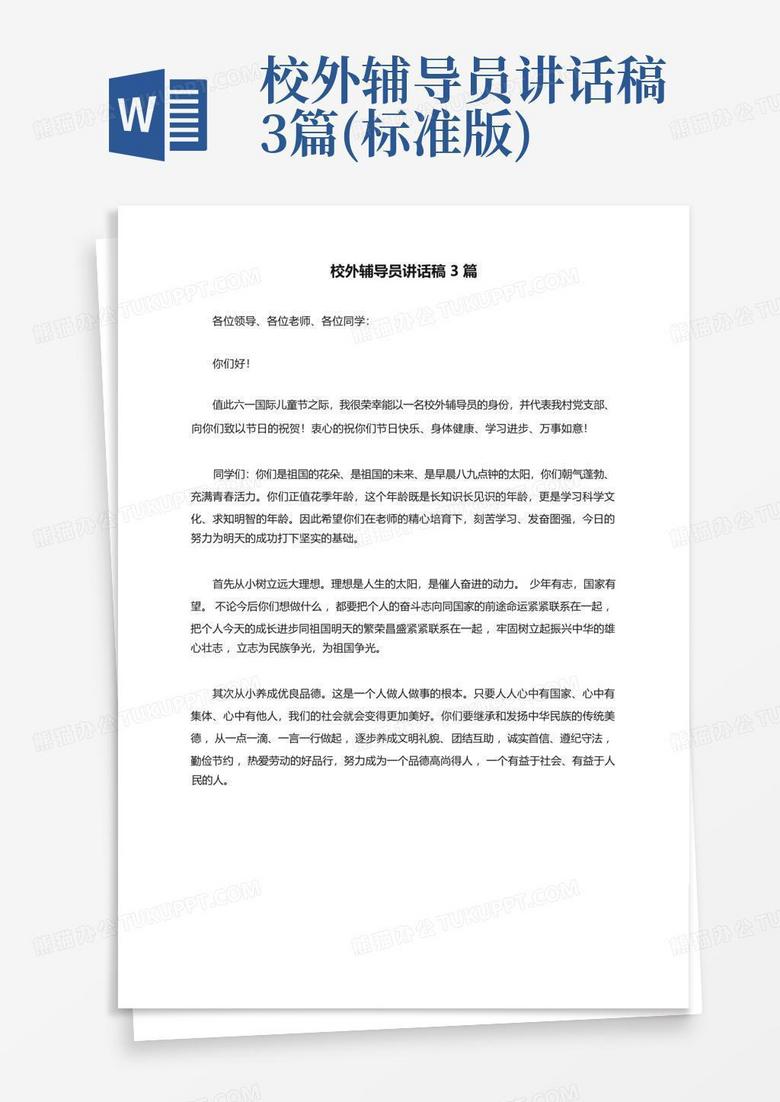 校外辅导员讲话稿3篇 标准版 Word模板下载 编号lmjwyvmv 熊猫办公