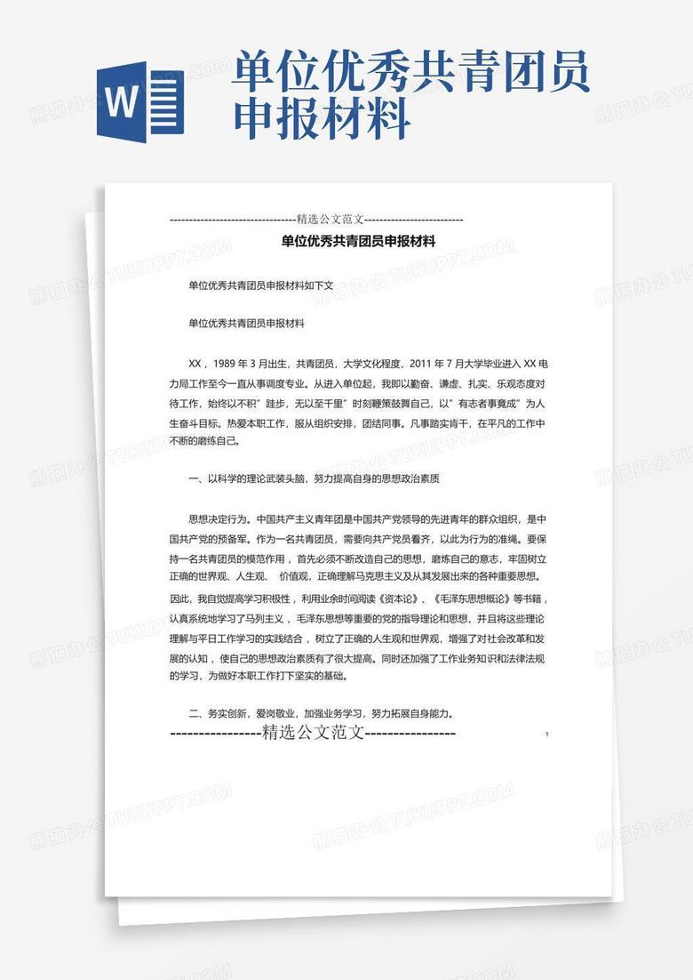 单位优秀共青团员申报材料Word模板下载 编号lxmedpky 熊猫办公
