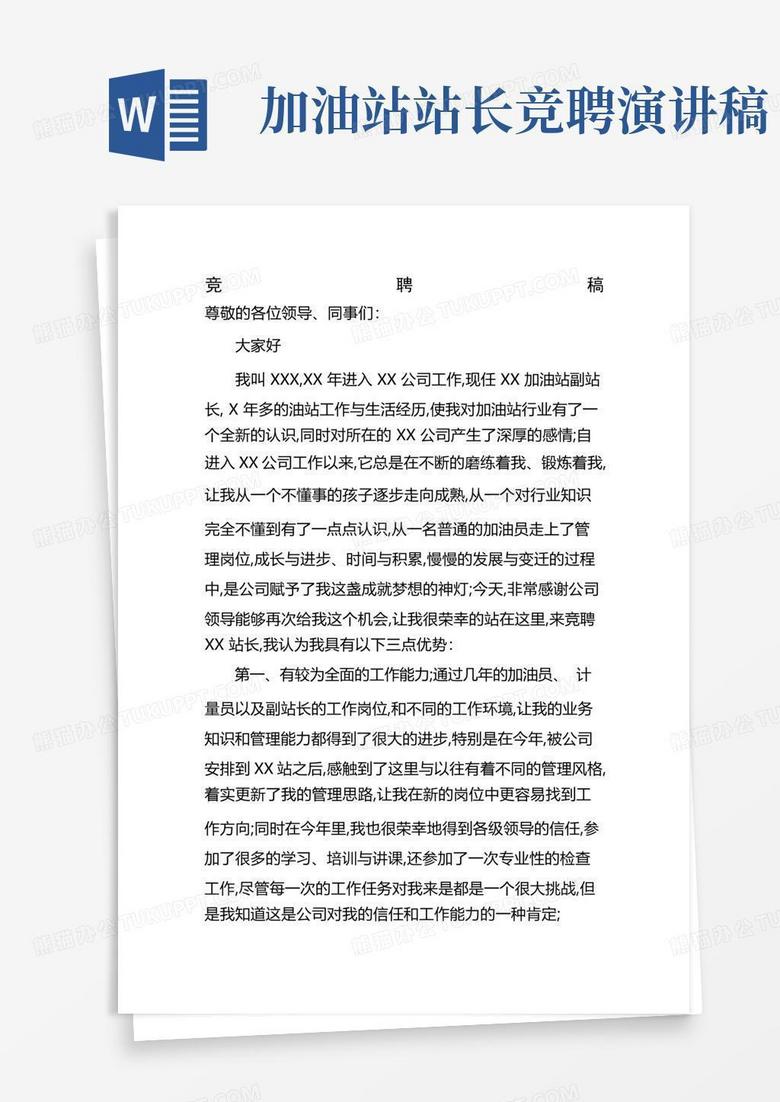 加油站站长竞聘演讲稿Word模板下载 编号qzzpnkzz 熊猫办公