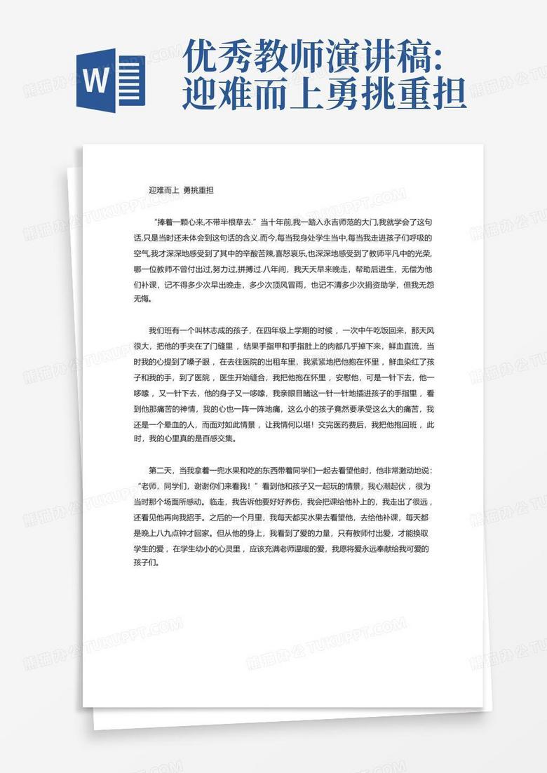 优秀教师演讲稿 迎难而上勇挑重担Word模板下载 编号loomrrdy 熊猫办公