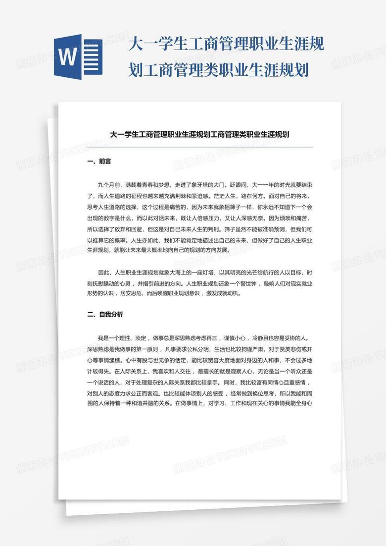 大一学生工商管理职业生涯规划工商管理类职业生涯规划Word模板下载 编号lyngzmea 熊猫办公