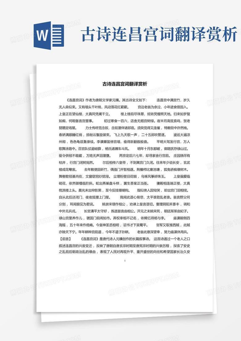 古诗连昌宫词翻译赏析Word模板下载 编号lwjrbvzy 熊猫办公