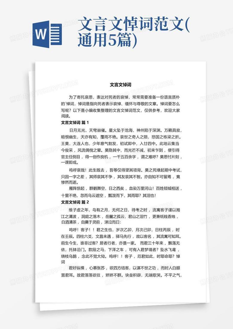 文言文悼词范文 通用5篇 Word模板下载 编号lpaxjwnx 熊猫办公