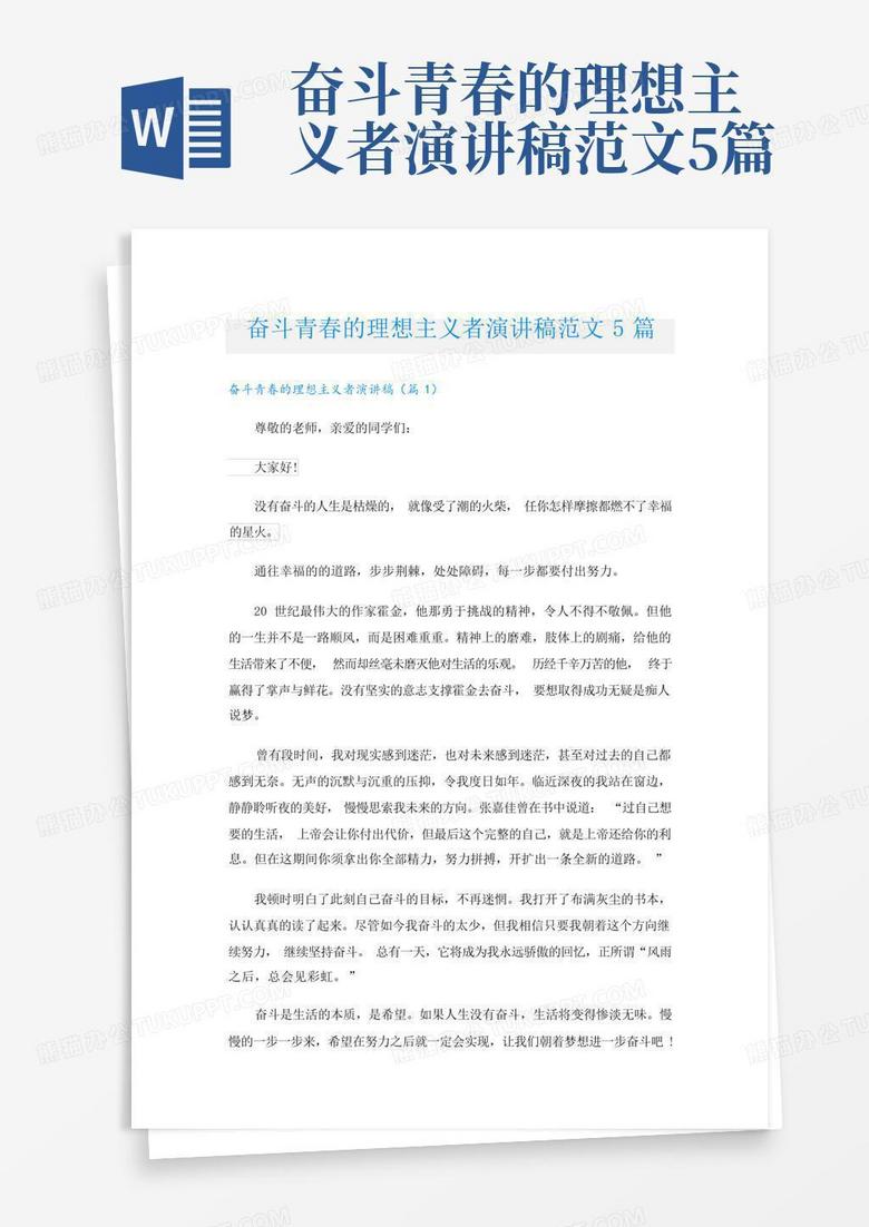 奋斗青春的理想主义者演讲稿范文5篇Word模板下载 编号lmbyekvr 熊猫办公