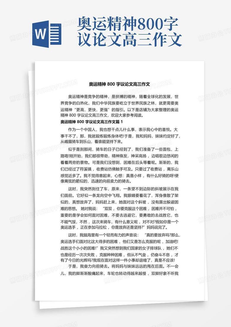 奥运精神800字议论文高三作文Word模板下载 编号qdxvarar 熊猫办公