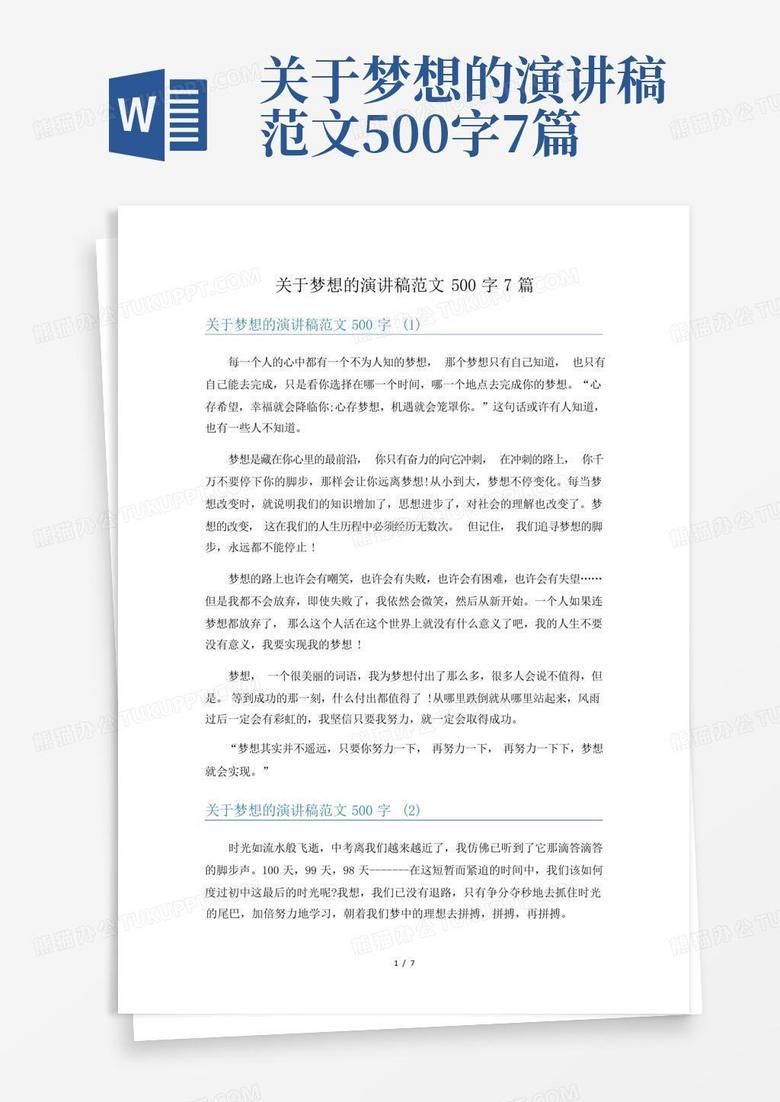 关于梦想的演讲稿范文500字7篇Word模板下载 编号lykzodej 熊猫办公