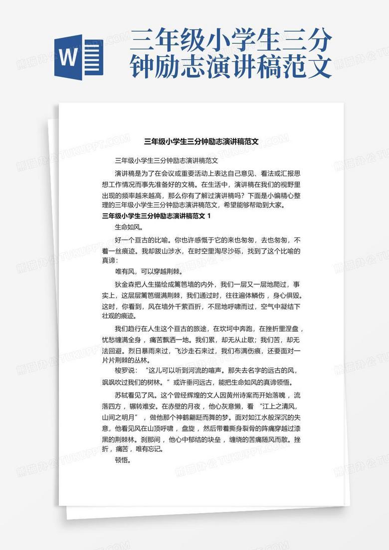 三年级小学生三分钟励志演讲稿范文Word模板下载 编号qkzpkpwv 熊猫办公
