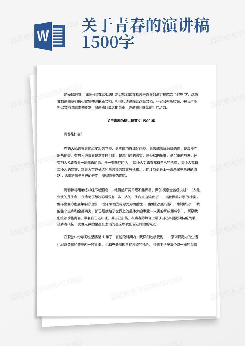 关于青春的演讲稿1500字Word模板下载 编号lpaxjrow 熊猫办公