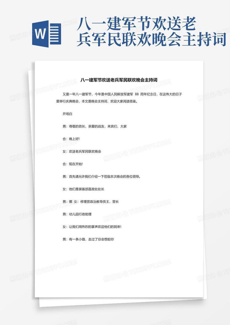 八一建军节欢送老兵军民联欢晚会主持词Word模板下载 编号qpaxnjyp 熊猫办公