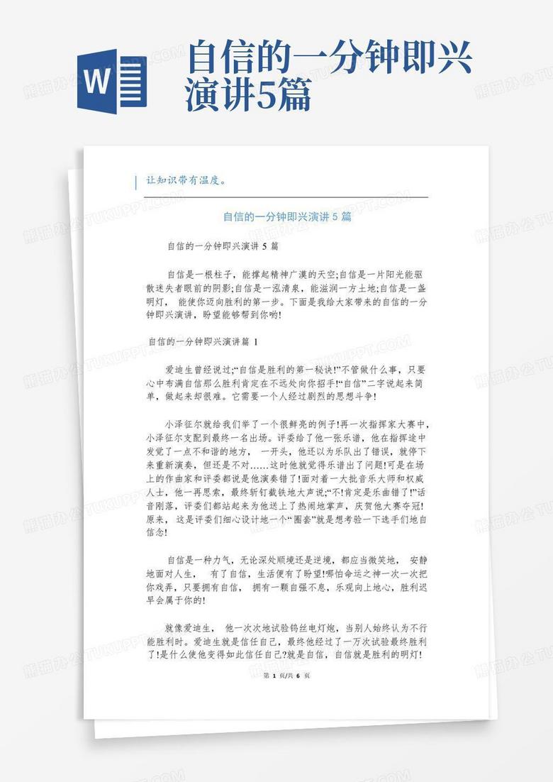 自信的一分钟即兴演讲5篇Word模板下载 编号qwdkxrmm 熊猫办公