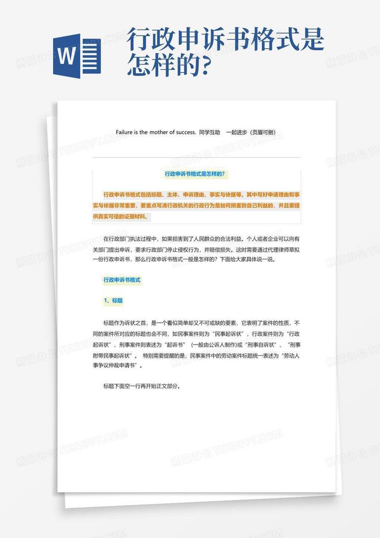 行政申诉书格式是怎样的 Word模板下载 编号qxbdarmj 熊猫办公