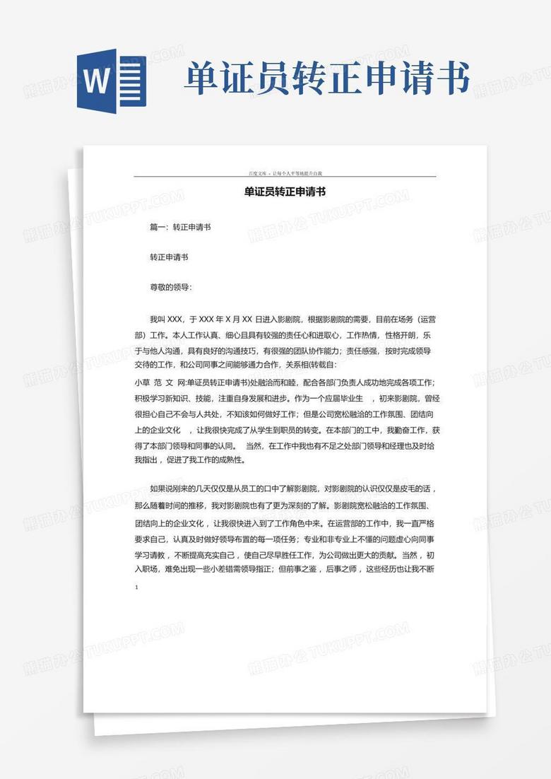 单证员转正申请书Word模板下载 编号lmbypzgp 熊猫办公