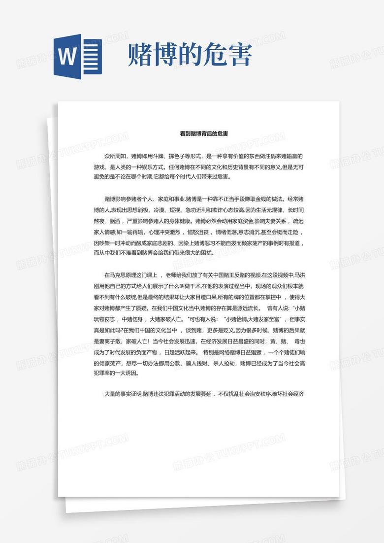 赌博的危害Word模板下载 编号lyngxrzk 熊猫办公
