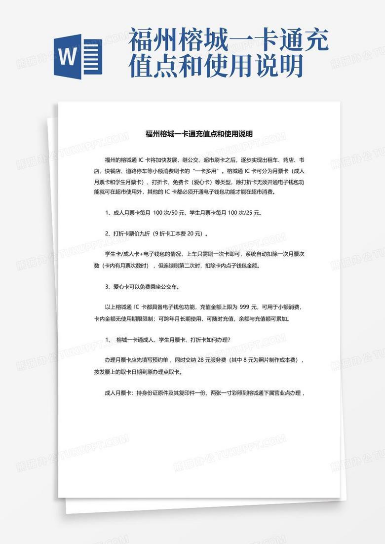 福州榕城一卡通充值点和使用说明Word模板下载 编号leobpzge 熊猫办公