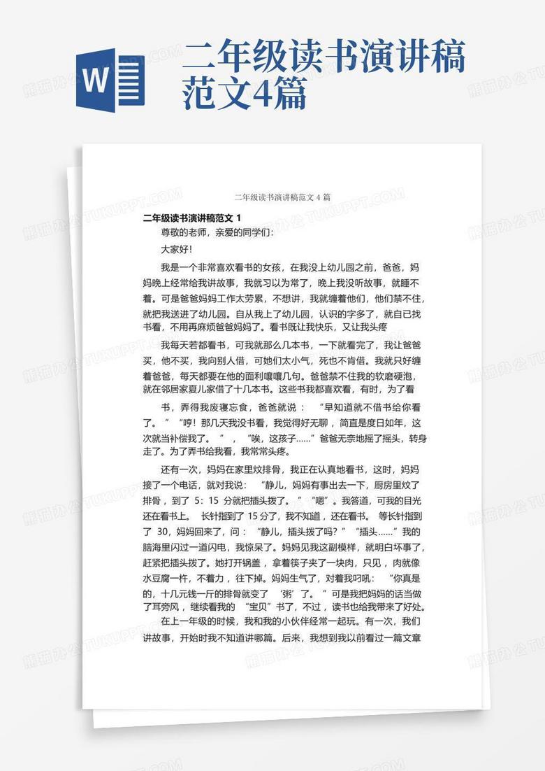 二年级读书演讲稿范文4篇Word模板下载 编号lkagwxkg 熊猫办公